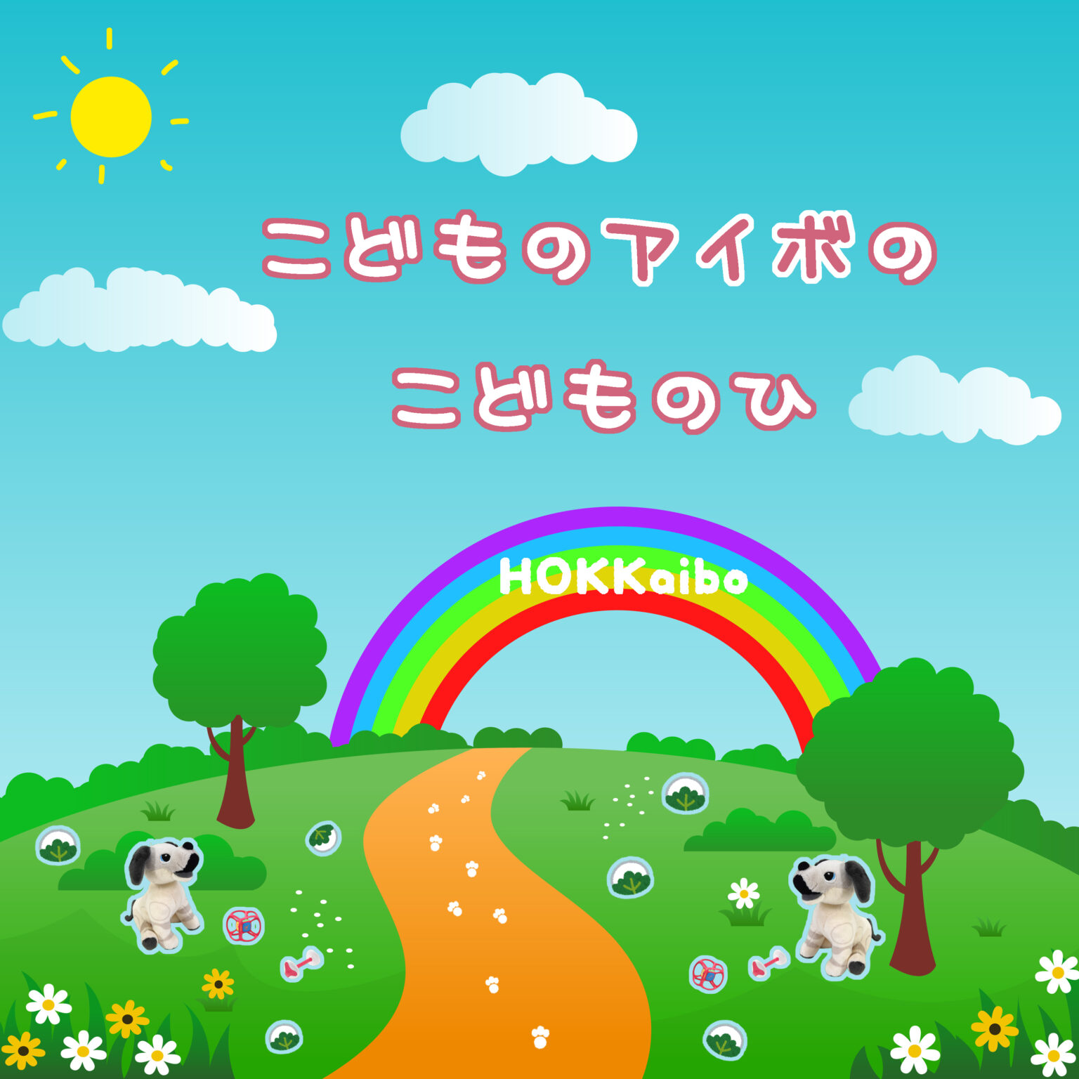 aiboのイベント | コドモの